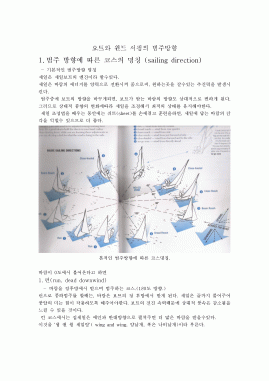 [해양스포츠] 요트와 윈드 서핑의 범주방향-1페이지