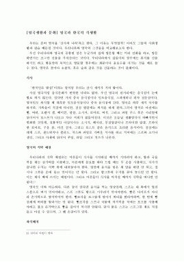 [영국생활과 문화] 영국과 한국의 식생활-1페이지