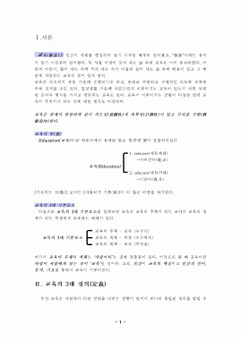 교육학개론 - 교육의 3대 정의를 내리고, 인간이 왜 교육이 필요한지를 설명-1페이지