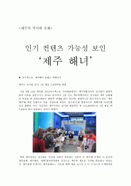 제주의 역사와 문화 - ‘제주 해녀’에 대해서-1페이지