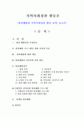 지역사회경찰활동론 - 범죄예방과 지역사회경찰 활동 요약, 보고서-1페이지