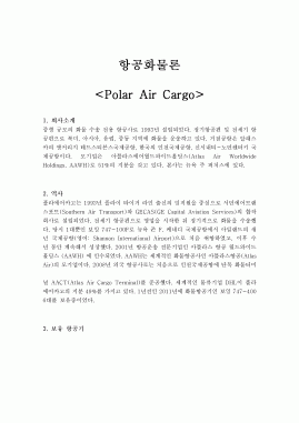 항공화물론 - 폴라에어카고[Polar Air Cargo]에 대해-1페이지