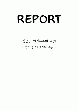 [물리학] 시지프스의 고민 - 역학적 에너지의 보존-1페이지