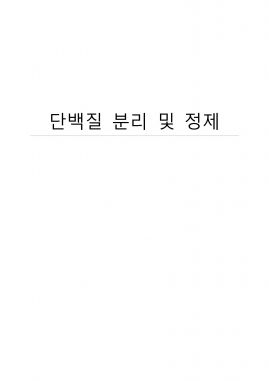 단백질 분리 및 정제-1페이지