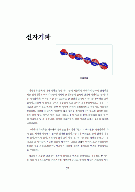 [전자기학] 전자기파와 전자기파의 이용에 대해서-1페이지