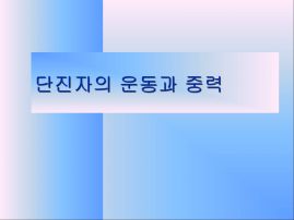 [실험보고서] 단진자의 운동과 중력-1페이지