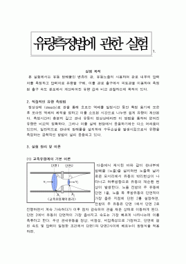 [실험보고서] 유량측정법에 관한 실험-1페이지