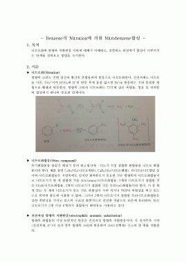 [실험보고서] 니트로화 - Benzene의 Nitration에 의한 Nitrobenzene합성-1페이지