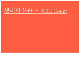 생리학실습 - WBC Count-1페이지