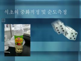 [일반화학실험] 식초의 중화적정 및 순도측정-1페이지