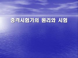 충격시험기의 원리와 시험-1페이지