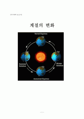 [지구과학보고서] 천문학 - 계절의 변화 보고서-1페이지