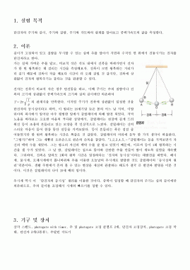 [물리학 및 실험] 단진자운동 - 단진자의 주기와 길이, 주기와 질량, 주기와 각도와의 관계를 알아보고 중력가속도의 값을 측정한다.-1페이지