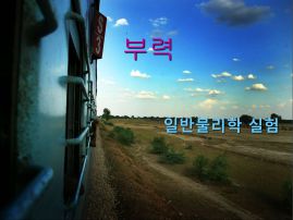 [일반물리학 실험] 부력 측정.ppt-1페이지