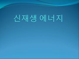 신재생 에너지.ppt-1페이지