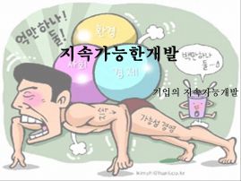 지속가능한개발 - 산업에서의 적용 (에너지, 식품, 농업, 자동차에 대해).ppt-1페이지