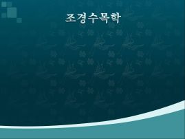 조경 수목학-1페이지