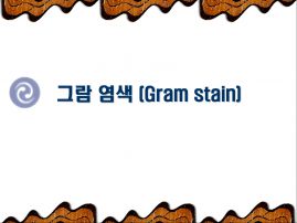 그람 염색 [Gram stain]-1페이지