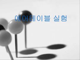 일반물리학 - 에어테이블 실험 - 실험목적, 설험이론, 비탄성충돌, 탄성충돌-1페이지