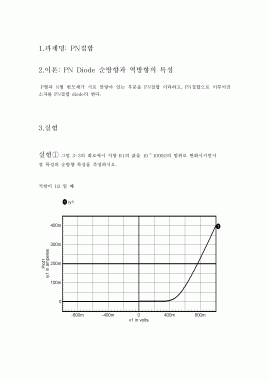 [전자회로 실습] 전자아이스파이스  PN접합-1페이지