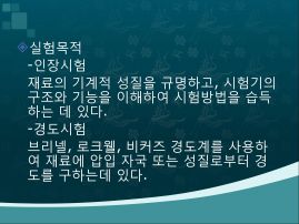 인장시험, 경도시험 ppt-1페이지