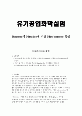 유기공업 화학실험 - Benzene의 Nitration에 의한 Nitrobenzene 합성-1페이지