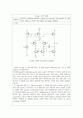 직접회로 설계 - 밀러 오피앰프 설계 보고서-1페이지