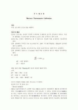 화학공학실험 - 온도계보정[Mercury Thermometer Calibration]-1페이지