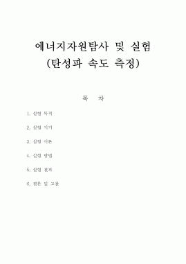 에너지자원탐사 및 실험 - 탄성파 속도 측정-1페이지