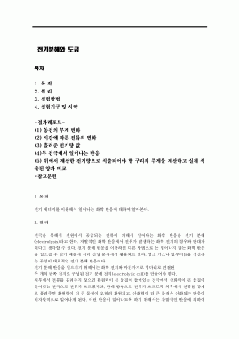 [일반화학실험] (예비와 결과) 전기분해와 도금 - 전기 에너지를 이용해서 일어나는 화학 반응에 대하여 알아본다-1페이지