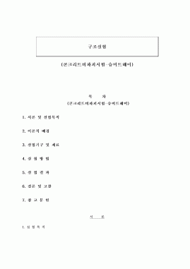 [구조실험] 콘크리트비파괴시험 - 슈미트해머/실험목적/이론적배경/실험기구/실험방법/결과 고찰-1페이지