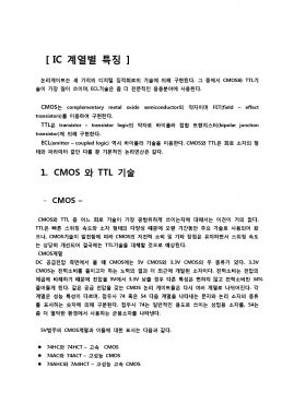 [디지털회로] IC 계열별 특징-1페이지