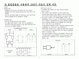 [기본회로] D 플립플롭을 사용하여 10진수 카운트 설계 이론-1페이지