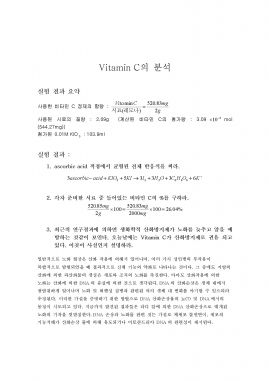 Vitamin C의 분석-1페이지