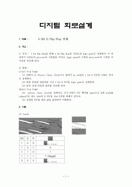 [디지털 회로 설계] 4-Bit D Flip Flop 설계-1페이지