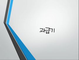 내연기관 - 과급기에 대해서-1페이지