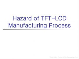TFT-LCD 공정의 작업환경 (Hazard of TFT-LCD Manufacturing Process).ppt-1페이지