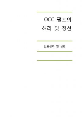 [펄프공학 및 실험] OCC 펄프의 해리 및 정선-1페이지