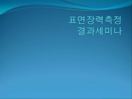 표면장력측정 결과세미나.ppt-1페이지