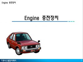 자동차 엔진 충전장치 - Engine 충전장치.ppt-1페이지