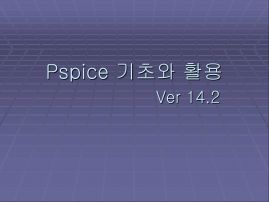 Pspice(피스 파이스) 기초와 활용 Ver 14.2.ppt-1페이지