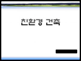 친환경건축.ppt-1페이지