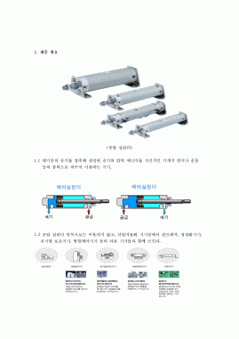 기계재료학 - 공기압 실린더의 설계-1페이지