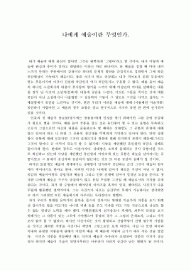 디지털 콘텐츠학 - 나에게 예술이란 무엇인가-1페이지