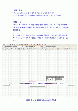 [논리회로실험] encoder decoder 7segment (7세이그먼트) - Encoder, Decoder를 이해하고, 특성을 실험으로 익힌다, 7 - segment LED decoder를 이해하고, 특성을 실험으로 익힌다-1페이지