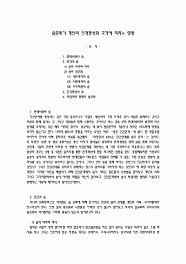 술문화 - 술문화가 개인의 인격형성과 국가에 미치는 영향-1페이지