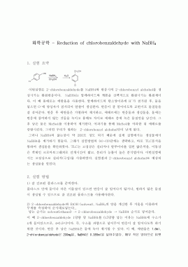 화학공학 - Reduction of chlorobenzaldehyde with NaBH4 [유기합성]-1페이지