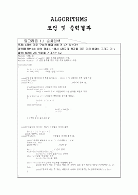 컴퓨터 알고리즘 - c프로그램 알고리즘[코딩 및 출력결과]-1페이지