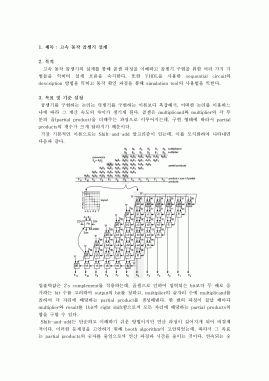 디지털 회로설계 - 고속 동작 곱셈기 설계-1페이지