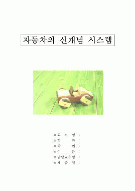 [자동차공학] 자동차의 신개념 시스템-1페이지